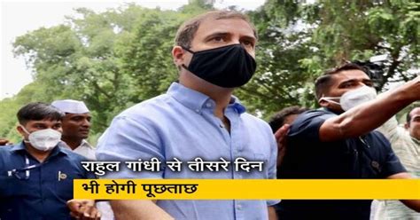 राहुल गांधी से Ed ने लगातार दूसरे दिन की 10 घंटे पूछताछ बुधवार को फिर