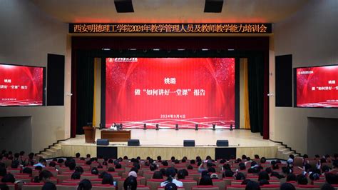 学校顺利召开2024年教学管理人员及教师教学能力培训会 西安明德理工学院 学校顺利召开2024年教学管理人员及教师教学能力培训会 西安明德理工学院