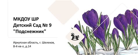 МКДОУ ШР Детский сад 9 Подснежник Вас приветствует детский сад № 9