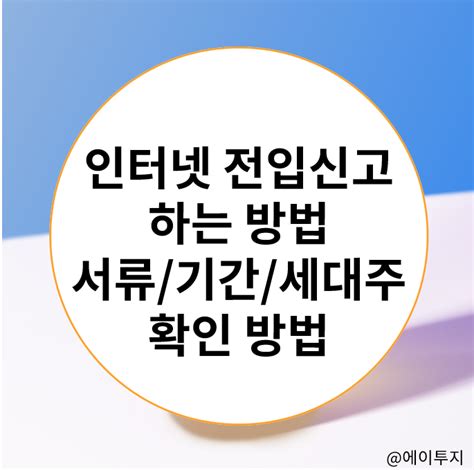 인터넷 전입신고 하는 방법 필요 서류 기간 세대주 확인 방법 네이버 블로그