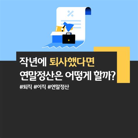 작년에 중도 퇴사나 이직한 직장인 N잡러의 연말정산 방법 2024 연말정산은 이렇게 Ft 원천징수영수증 5월 종합소득세