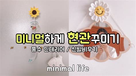 미니멀라이프 실천 Vlog 복이 들어오는 현관꾸미기 현관 풍수인테리어 다이소 압축으로 신발 정리정돈 현관 청소방법