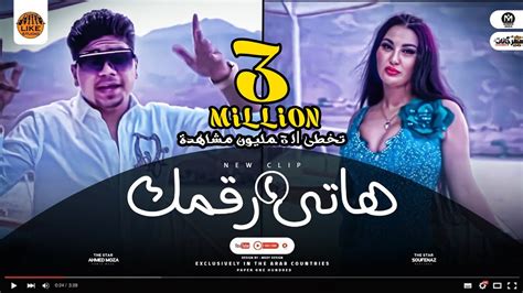 كليب مهرجان هاتى رقمك غناء احمد موزه اداء صوفينار انتاج لايك