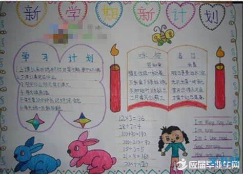 对新学期的展望计划手抄报 新学期的手抄报 普车都