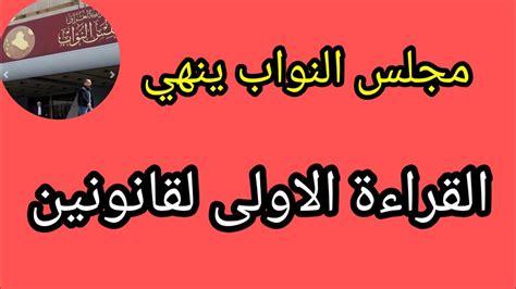 مجلس النواب يُنهي القراءة الاولى لقانونين Youtube