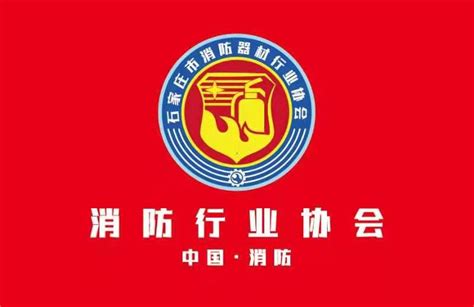 石家庄市消防器材行业协会