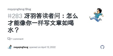 冴羽答读者问怎么才能像你一样写文章如喝水 Issue 283 mqyqingfeng Blog GitHub