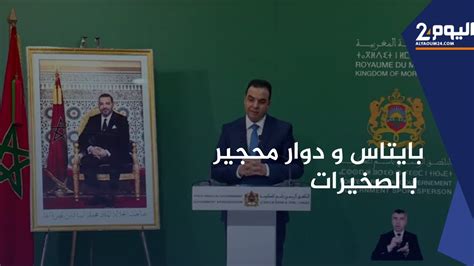 بايتاس يحمل الحكومات السابقة مسؤولية انتشار دور الصفيح Youtube
