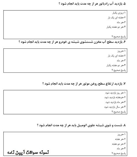 نمونه سوالات آیین نامه اصلی فنی رانندگی رایگان آزمون ۹۸ ۹۹