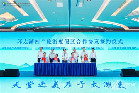 精心绣好太湖特色“双面绣” 苏州太湖国家旅游度假区旅游发展大会举行我苏网
