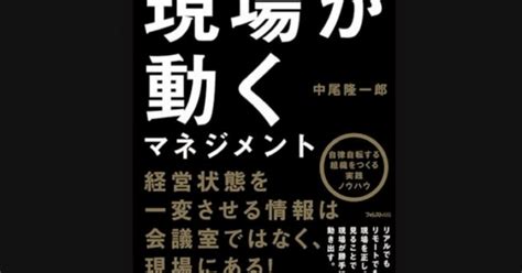 『業績を最大化させる 現場が動くマネジメント』を読んで｜大竹 庫一 860×kura