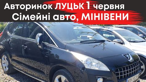 Сімейні авто, мінівени на Луцькому авторинку 1 червня #мінівени - YouTube