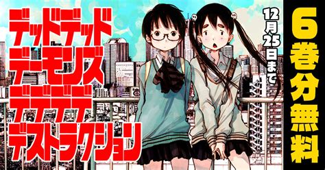 【6巻分無料】『デッドデッドデーモンズデデデデデストラクション』無料キャンペーン開催中！ ビッコミ（ビッグコミックス）
