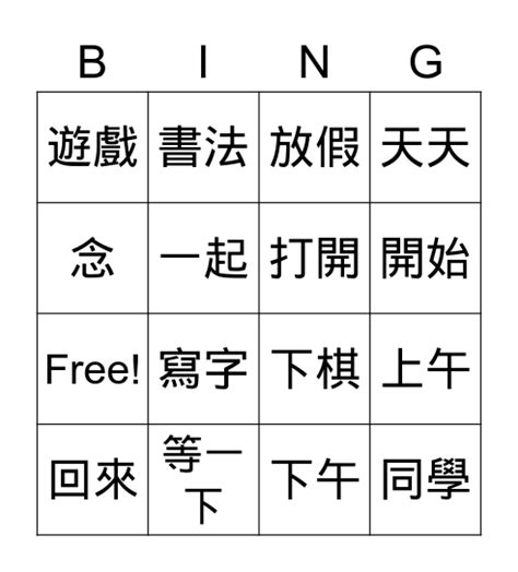 第一課 上課了 Bingo Card