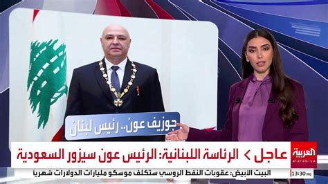 ترحيب دولي بانتخاب عون رئيسا ما رد فعل الشارع اللبناني؟ Youtube