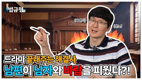 드라마 끝내주는 해결사 남편이 남자와 바람을 피웠다 법규형 박병규 Youtube
