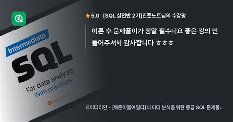 Sql 실전반 2기 진풋노트님의 생생한 수강평 백문이불여일타 데이터 분 인프런 수강평
