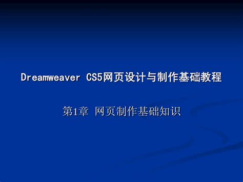 Dreamweaver Cs5 Ch01 网页制作基础知识word文档在线阅读与下载无忧文档
