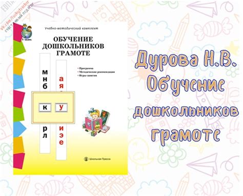 Дурова Н.В. Обучение дошкольников грамоте Обучение дошкольников грамоте ...