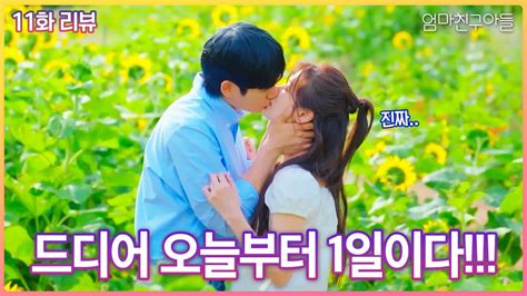 11화 리뷰 오래기다렸습니다 이제 로맨스 시작 엄마친구아들 정해인 정소민 Youtube