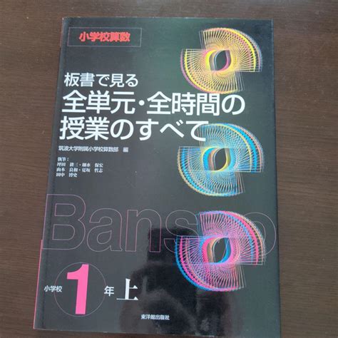 板書で見る全単元・全時間の授業のすべて 小学校算数 小学校1年 上 メルカリ
