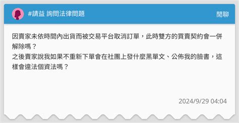 請益 詢問法律問題 閒聊板 Dcard