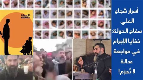 أسرار شجاع العلي سفاح الحولة خفايا الإجرام في مواجهة عدالة لا تُهزم
