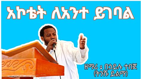 ♦አኮቴት ለአንተ ይገባል ዘማሪ በኃይሉ ተበጀ ትንሹ ይልማ ማኅቶት ቲዩብ Ethiopia ተዋሕዶ Viral