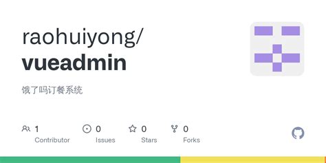 GitHub raohuiyong vueadmin 饿了吗订餐系统