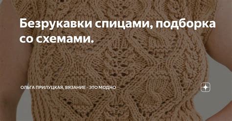 Безрукавки спицами подборка со схемами Ольга Прилуцкая вязание это модно Дзен