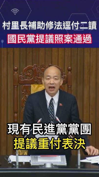 村里長補助修法逕付二讀 國民黨提議照案通過shorts Youtube