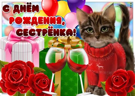Открытка с днем рождения сестре с котиком Скачать бесплатно на