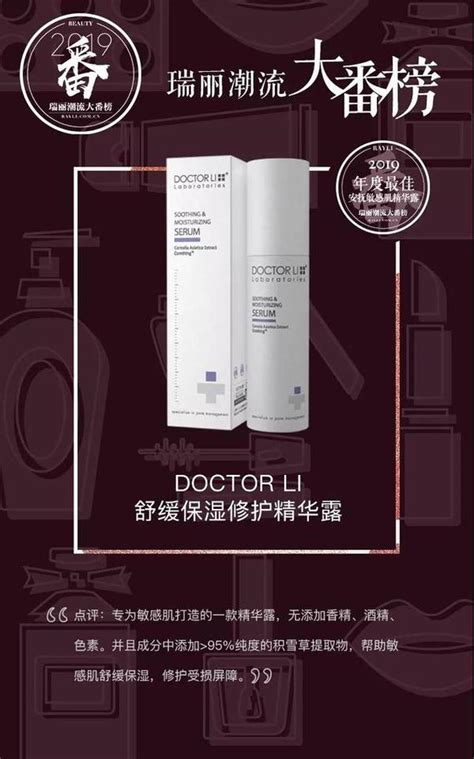 李医生舒缓保湿精华荣获瑞丽潮流大番榜“年度最佳安抚敏感肌精华露” 知乎