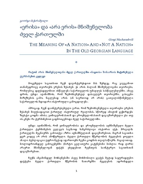 Pdf «ერისა და «არა ერის მნიშვნელობა ძველ ქართულში