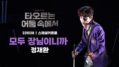 [4k][타오르는어둠속에서]231028ㅣ스페셜커튼콜ㅣ모두 장님이니까 정재환 Youtube