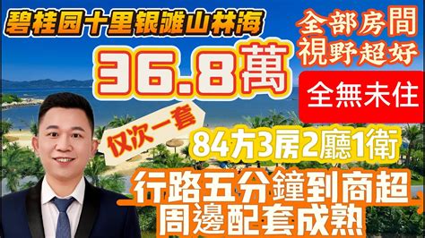 惠州碧桂園十里銀灘山林海筍盤！業主含淚49折出售 368萬84平三房！全新維未住 吉樓！行路五分鐘到交通中心 ！碧桂園十里銀灘 海景房