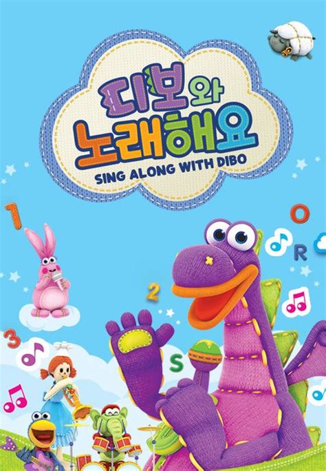 디보와 노래해요 1화 Tving