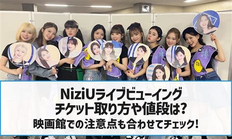 Niziu（二ジュー）ライブビューイングチケット取り方と映画館での注意点は？ ゆるろぐ