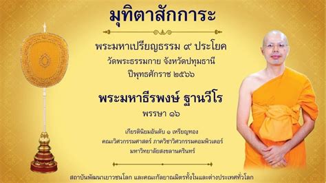 พิธีมุทิตาสักการะ พระมหาธีรพงษ์ ฐานวีโร เปรียญธรรม ๙ ประโยค ปี พศ๒๕๖๖