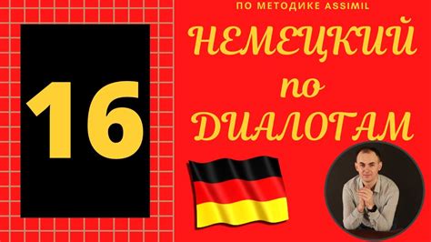 Немецкий по диалогам I Выпуск 16 I Немецкий с нуля до уровня B2 легко и