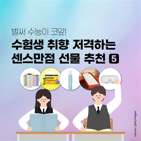 벌써 수능이 코앞 수험생 취향 저격하는 센스만점 선물 추천 5