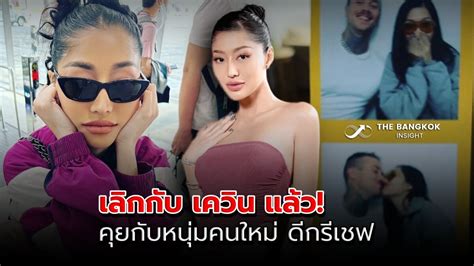มิ้วกี้ ไปรยา เลิก เควิน เหลือสถานะแค่เพื่อนกัน รับคุยหนุ่มคนใหม่ ดีกรีเชฟ