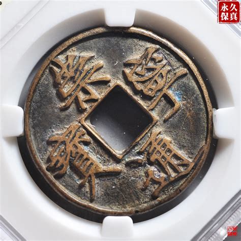 园地评级崇宁通宝大字大宝 官方在线拍卖（23 7 26）场7月27日（周四）2000结标 园地拍卖