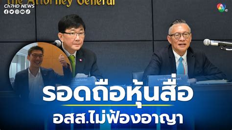 ข่าวอสส ชี้ขาดไม่ฟ้องอาญา “ธนาธร” ถือหุ้นสื่อ หลังศาล รธนวินิจฉัยขาด