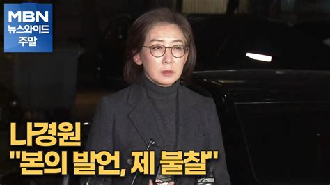 나경원 본의 발언 제 불찰 Mbn 뉴스와이드 주말 Youtube