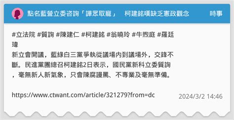 點名藍營立委咨詢「譁眾取寵」 柯建銘嘆缺乏憲政觀念 時事板 Dcard