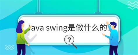 Java swing是做什么的 IT问答中心 中公优就业