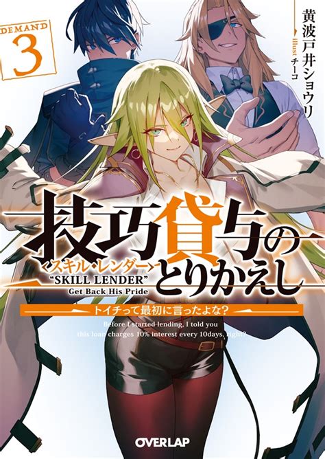【情報】《租借技能》小說第三集封面公開，預計 725 發售！日版 月收 50 萬卻覺得人生乏味的 Ol，用 30 萬僱用我對她說「妳回來
