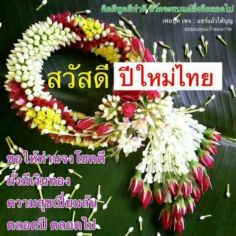 สงกรานต์ มีความสุข คำคม คำอวยพรปีใหม่