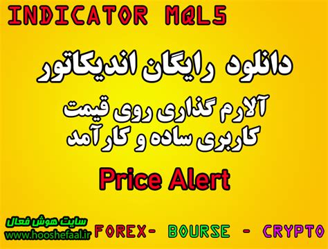 دانلود رایگان اندیکاتور آلارم گذاری روی قیمت Price Alert مخصوص بورس و